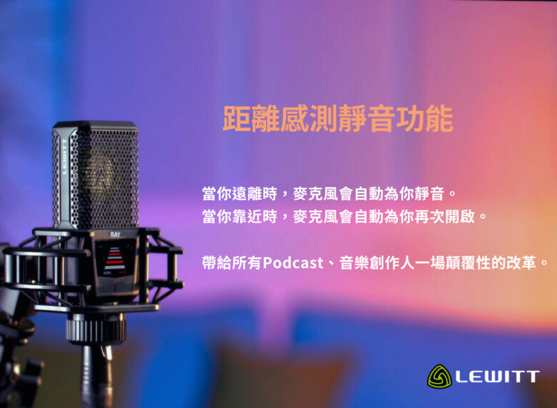 Lewitt RAY 電容式麥克風 感測距離 AURA 技術 - DigiLog 聲響實驗室