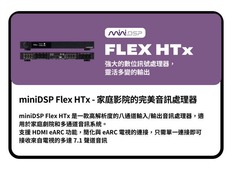 miniDSP FLEX HTx 家庭劇院解決方案 HDMI DAC 公司貨 - DigiLog 聲響實驗室